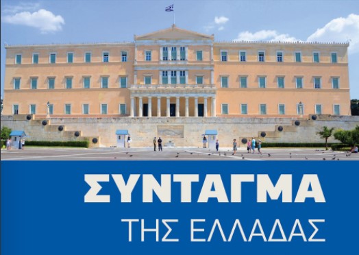 ΣΥΝΤΑΓΜΑ ΤΗΣ ΕΛΛΑΔΟΣ. ΕΝΑ ΣΥΝΤΑΓΜΑ ΠΡΟΣΤΑΣΙΑΣ ΚΑΚΟΠΟΙΩΝ. - ΝΙΚΟΛΑΟΣ ...
