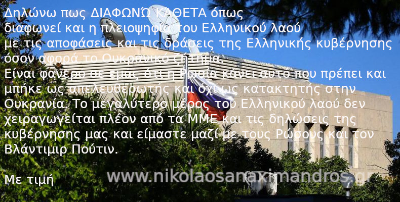 ΓΚΡΕΜΙΖΕΙ κάθε σχέση με Ρωσία η κυβέρνηση Μητσοτάκη - ΝΙΚΟΛΑΟΣ ΑΝΑΞΙΜΑΝΔΡΟΣ