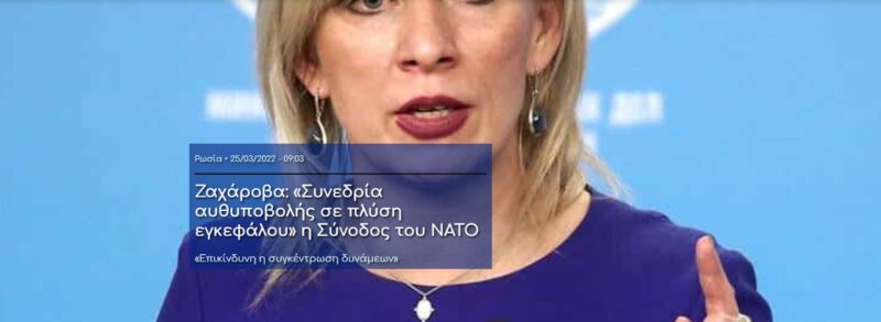 Ζαχάροβα: «Συνεδρία αυθυποβολής σε πλύση εγκεφάλου» η Σύνοδος του ΝΑΤΟ ...