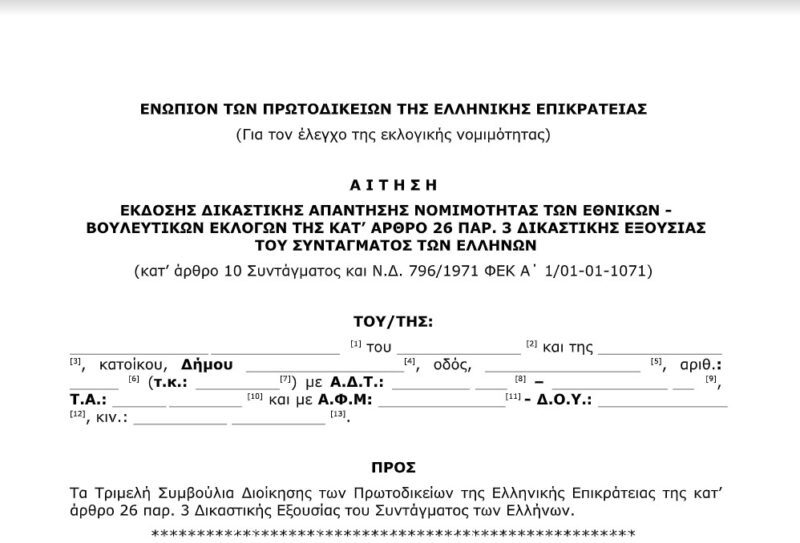 ΚΙΝΗΤΟΠΟΙΗΣΗ ΓΙΑ ΤΗΝ ΑΚΥΡΩΣΗ ΤΩΝ ΕΚΛΟΓΩΝ - ΝΙΚΟΛΑΟΣ ΑΝΑΞΙΜΑΝΔΡΟΣ