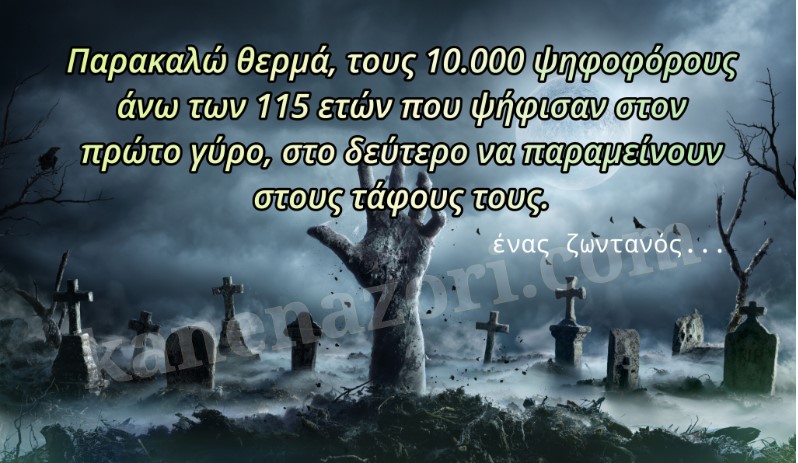 Άλλη μία απόδειξη νοθείας των εκλογών! Οι παγίδες του δεύτερου γύρου ...