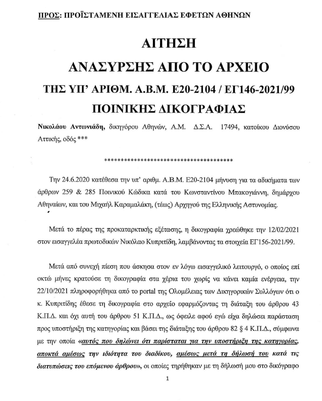 Η ΩΡΑ ΤΗΣ ΠΡΑΓΜΑΤΙΚΗΣ ΔΙΚΑΙΟΣΥΝΗΣ ΕΧΕΙ ΦΤΑΣΕΙ - ΑΙΤΗΣΗ ΑΝΑΣΥΡΣΗΣ ΑΠΟ ΤΟ ...