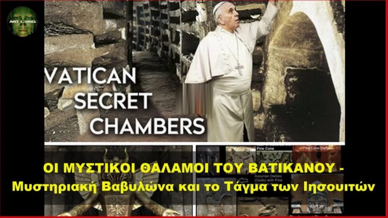 ΟΙ ΜΥΣΤΙΚΟΙ ΘΑΛΑΜΟΙ ΤΟΥ ΒΑΤΙΚΑΝΟΥ - Μυστηριακή Βαβυλώνα και το Τάγμα ...