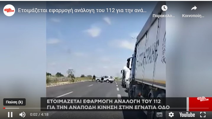 Μπάτε σκύλοι αλέστε και με το 112 αυτή τη φορά!!! - ΝΙΚΟΛΑΟΣ ΑΝΑΞΙΜΑΝΔΡΟΣ