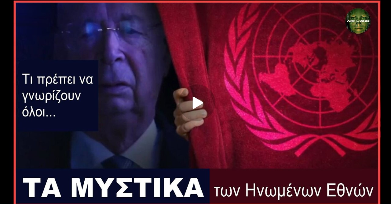 ΤΑ ΜΥΣΤΙΚΑ ΤΩΝ ΗΝΩΜΕΝΩΝ ΕΘΝΩΝ - Αυτό που πρέπει να γνωρίζουν όλοι ...