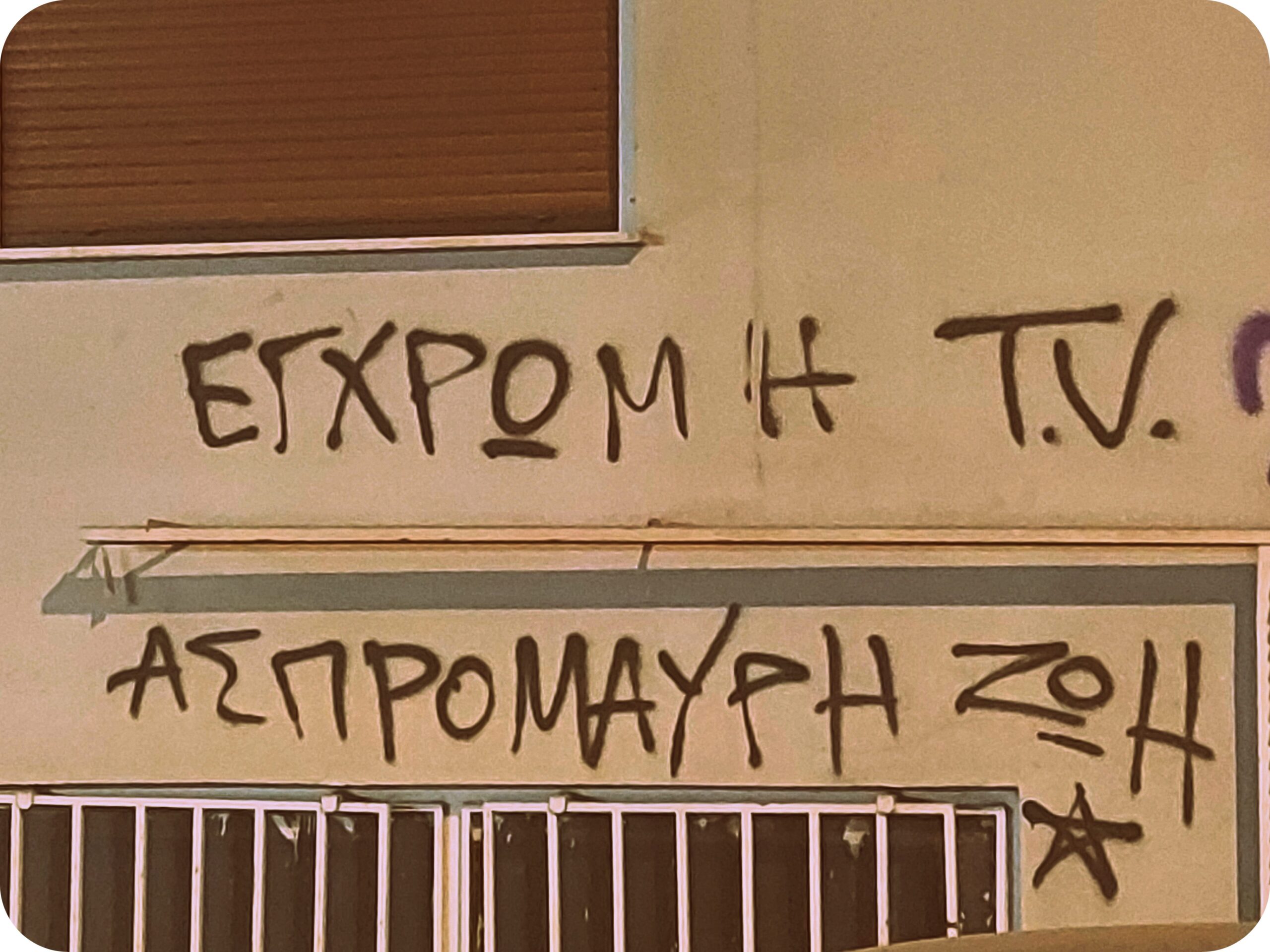 ΜΜΕ: Tο σημαντικότερο προπαγανδιστικό εργαλείο του Θαυμαστού Ανάποδου ...