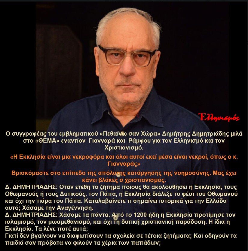 Δημητριάδης στον Δανίκα, εναντίον Γιανναρά και Ράμφου για Ελληνισμό και ...