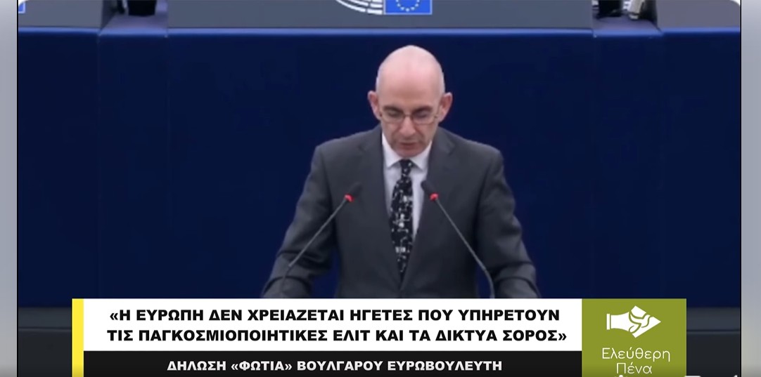 ΣΥΓΚΛΟΝΙΣΤΙΚΕΣ ΔΗΛΩΣΕΙΣ ΒΟΥΛΓΑΡΟΥ ΕΥΡΩΒΟΥΛΕΥΤΗ ΚΑΤΑ ΤΩΝ ΒΡΥΞΕΛΛΩΝ ΚΑΙ ...
