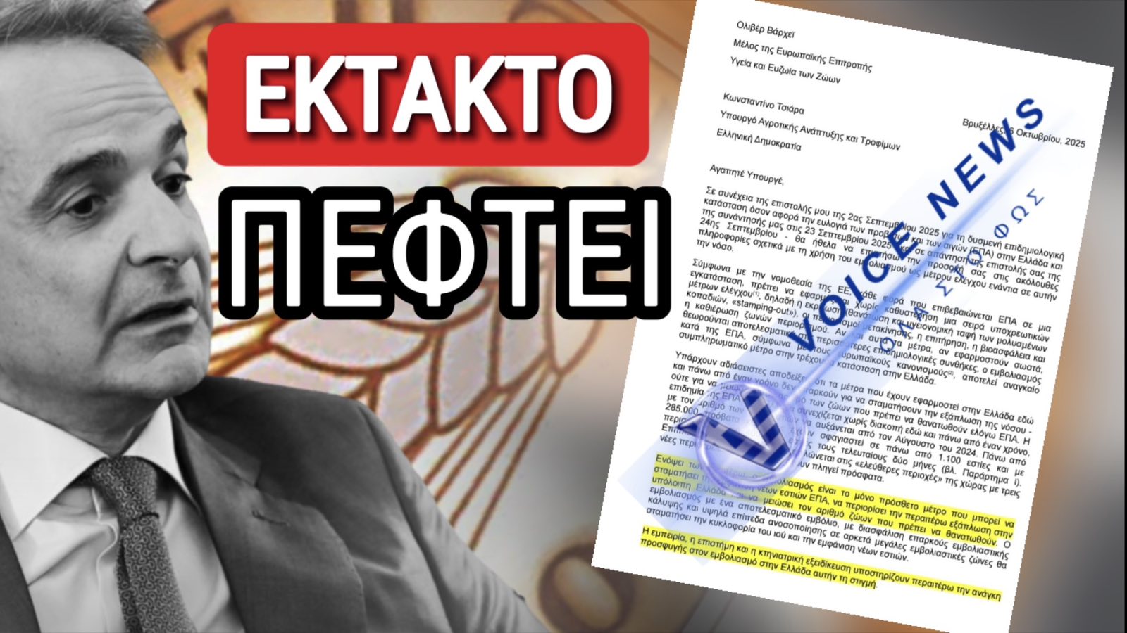 ΑΠΟΚΛΕΙΣΤΙΚΟ ΕΓΓΡΑΦΟ ΠΟΥ ΡΙΧΝΕΙ ΤΟΝ ΜΗΤΣΟΤΑΚΗ! ΑΛΛΑΖΟΥΝ ΟΛΑ ΣΤΟΝ ...