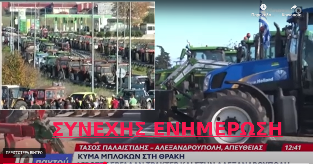ΧΙΛΙΑΔΕΣ ΤΡΑΚΤΕΡ ΣΤΟΥΣ ΔΡΟΜΟΥΣ! - ΝΙΚΟΛΑΟΣ ΑΝΑΞΙΜΑΝΔΡΟΣ