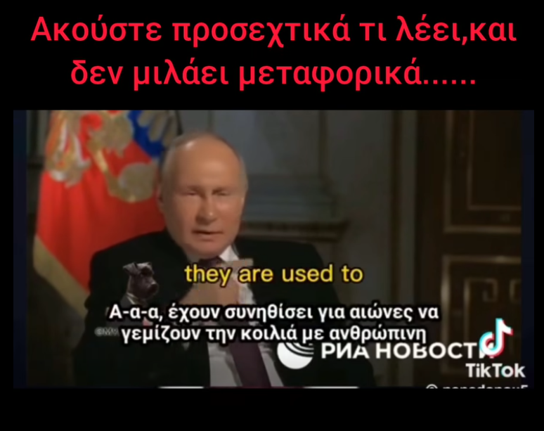 ΑΚΟΥΣΤΕ ΠΟΛΥ ΠΡΟΣΕΚΤΙΚΑ ΤΙ ΛΕΕΙ Ο ΠΟΥΤΙΝ - ΝΙΚΟΛΑΟΣ ΑΝΑΞΙΜΑΝΔΡΟΣ